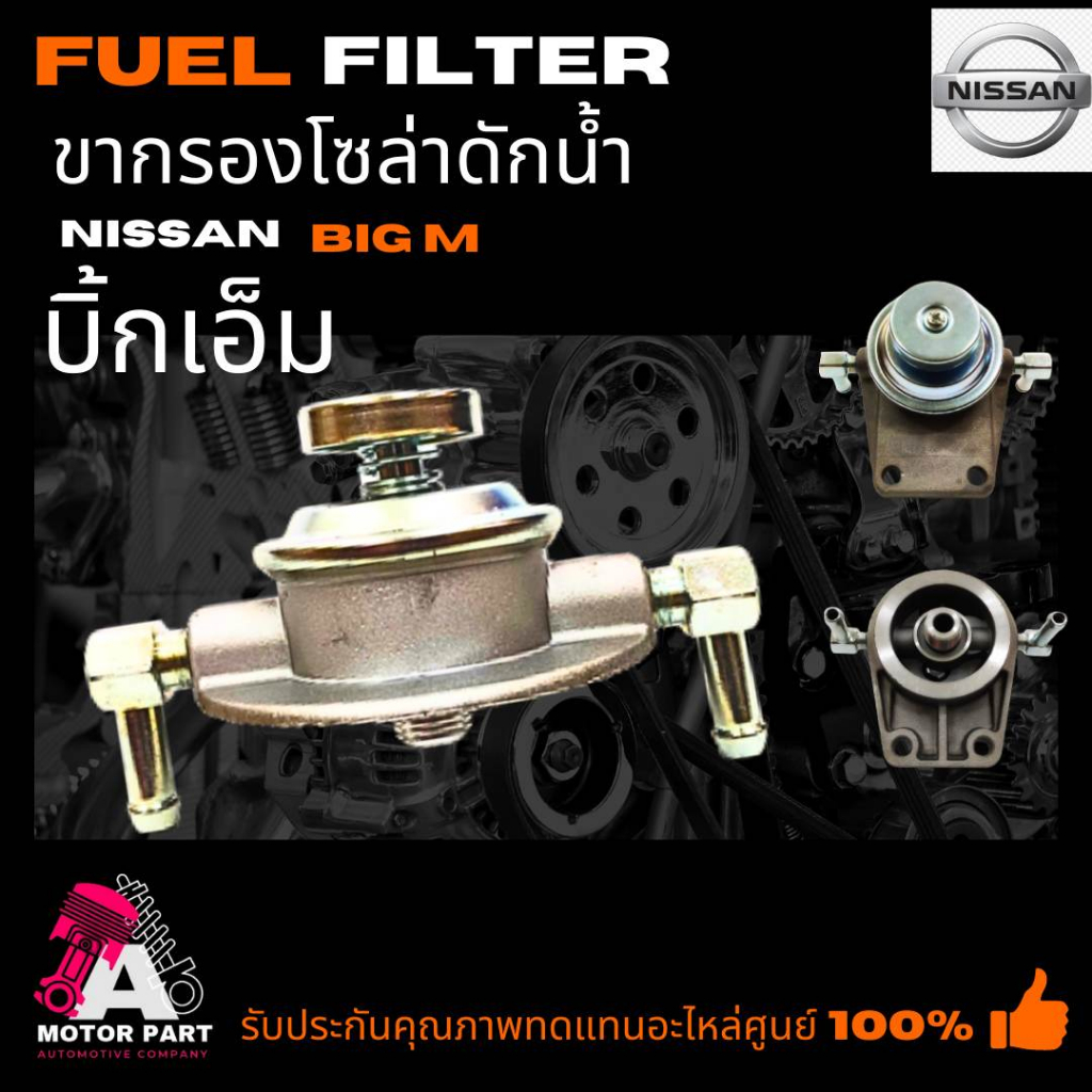 ขากรองโซล่า NISSAN BIG-M,SD23 [16401-44G71] | Shopee Thailand