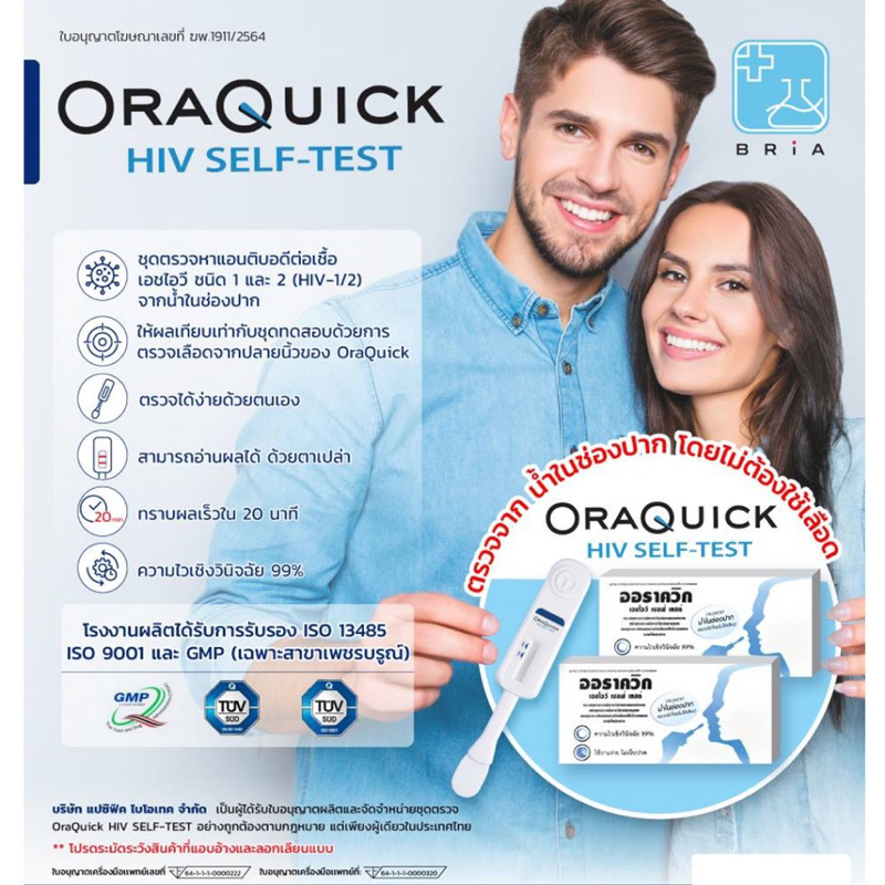 HIV Self Test Kit OraQuick ชุดตรวจเอชไอวีด้วยตนเอง ด้วยน้ำลาย ผ่านอย. ...