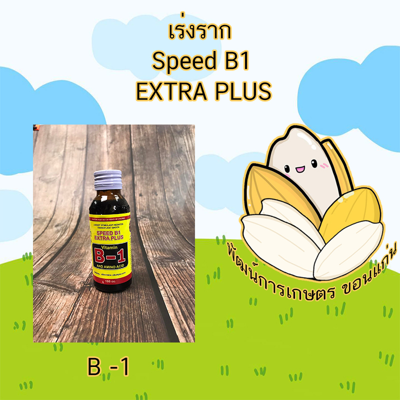 น้ำยาเร่งราก Speed B1 Extra Plus ขนาด 100 cc. | Shopee Thailand