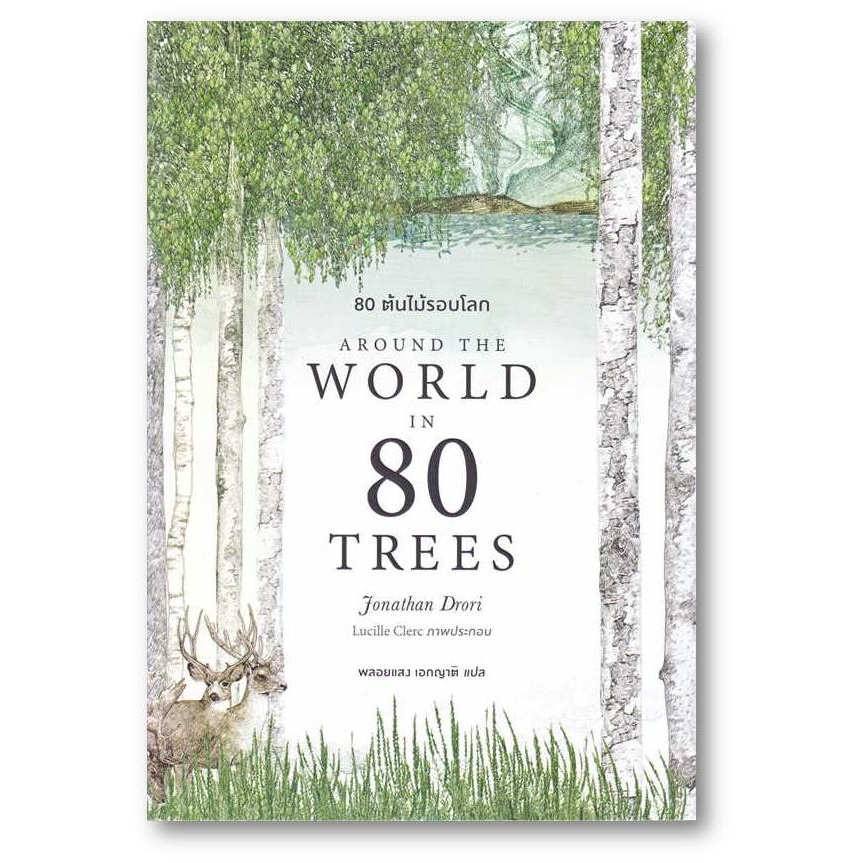 80 ต้นไม้รอบโลก Around the World in 80 Trees ผู้เขียน: Jonathan Drori สำนักพิมพ์: บุ๊คสเคป ...