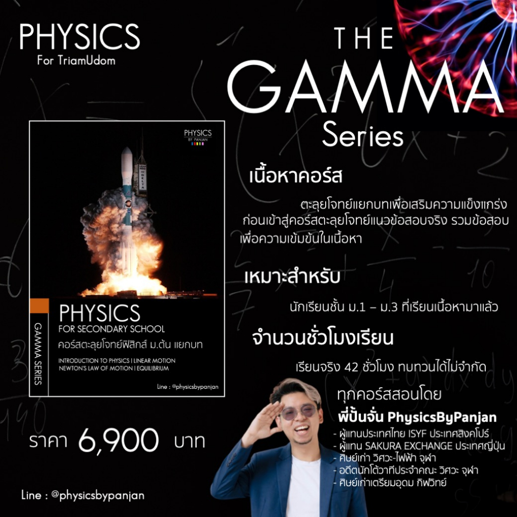 GAMMA SERIES ตะลุยโจทย์แยกบทฟิสิกส์ ม.ต้น กว่า 150 ข้อ | Shopee Thailand