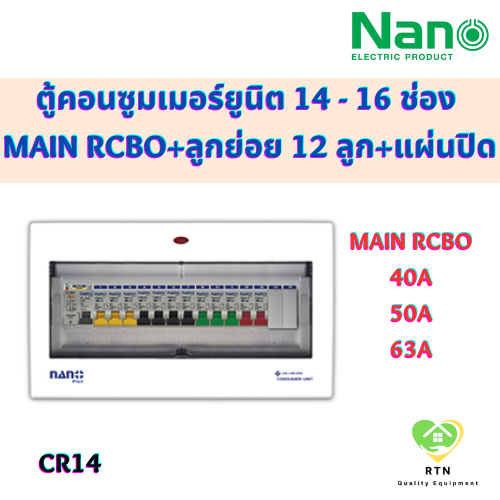 NANO PLUS ตู้คอนซูมเมอร์ เกาะราง DIN เมนกันดูด + 14 ช่อง (เมน RCBO+ลูกย่อย 12 ลูก+แผ่นปิด) รุ่น ...