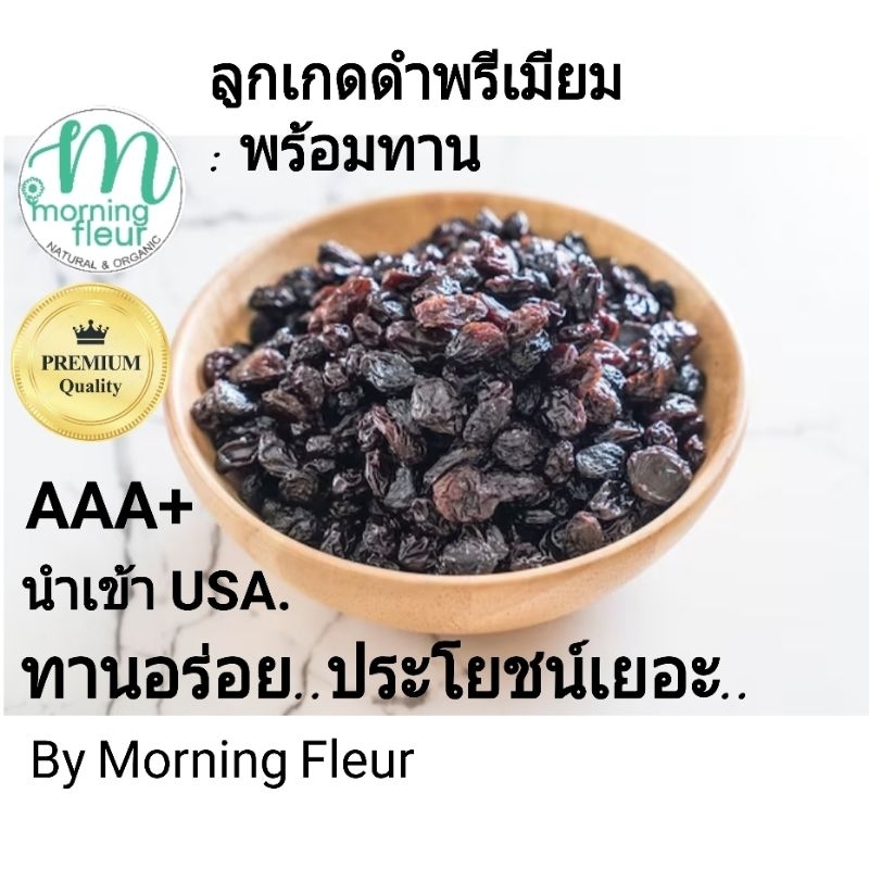 ลูกเกดดำพรีเมียมUSA เกรดAAA 100g.MorningFleur | Shopee Thailand