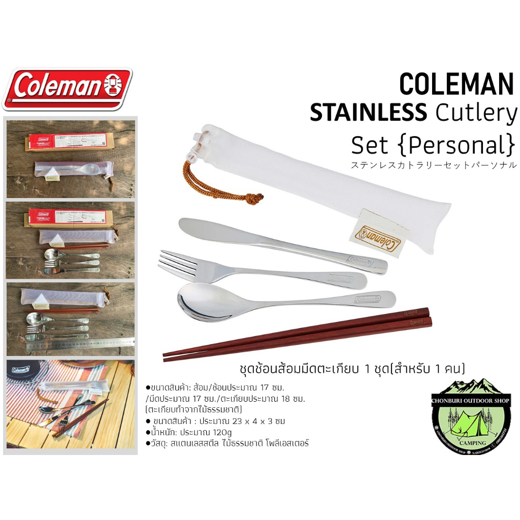 Coleman Stainless cutlery set personal#ชุดช้อนส้อมสแตนเลส{สำหรับ1คน ...