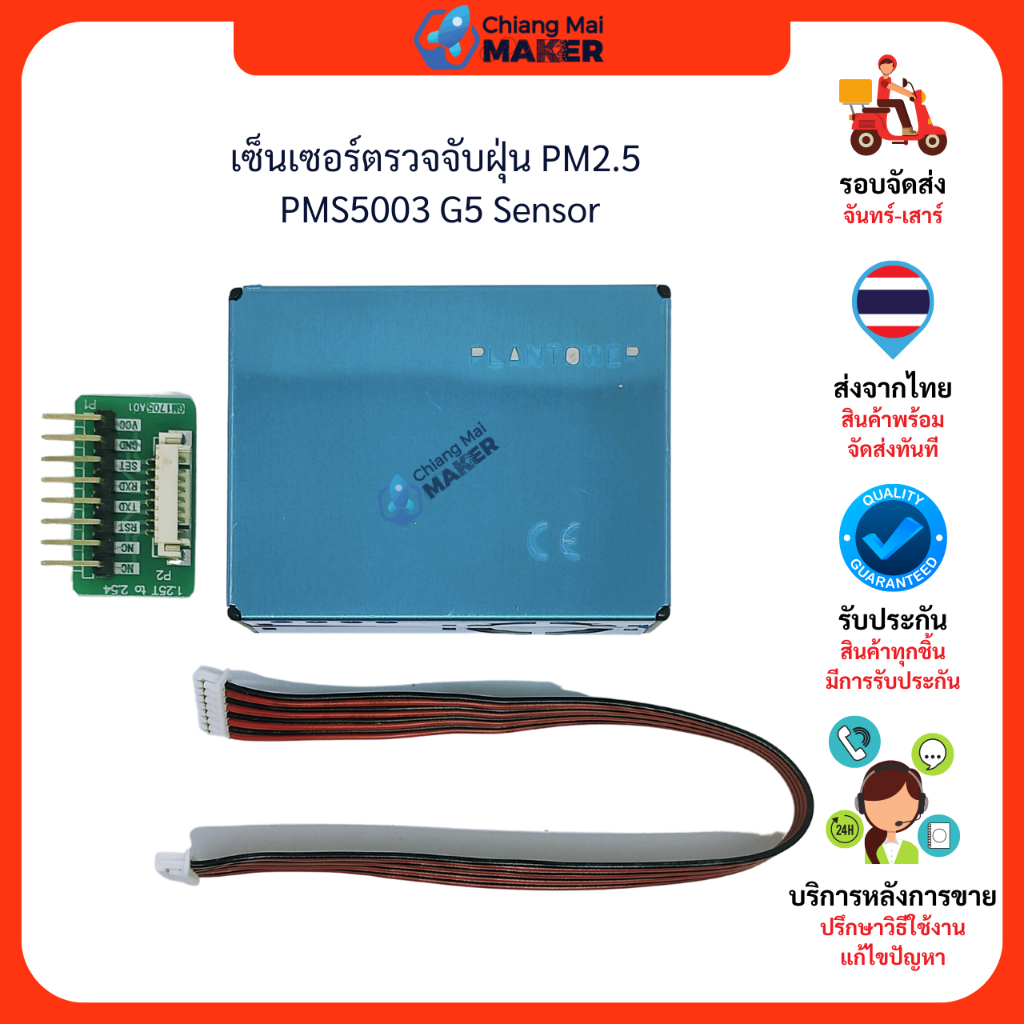เซ็นเซอร์ตรวจจับฝุ่น PM2.5, PMS5003 G5 Sensor | Shopee Thailand