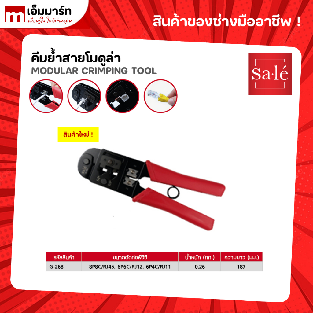 คีมย้ำสายเเลน สายโมดูล่า G-268 ซาเล่ | Shopee Thailand