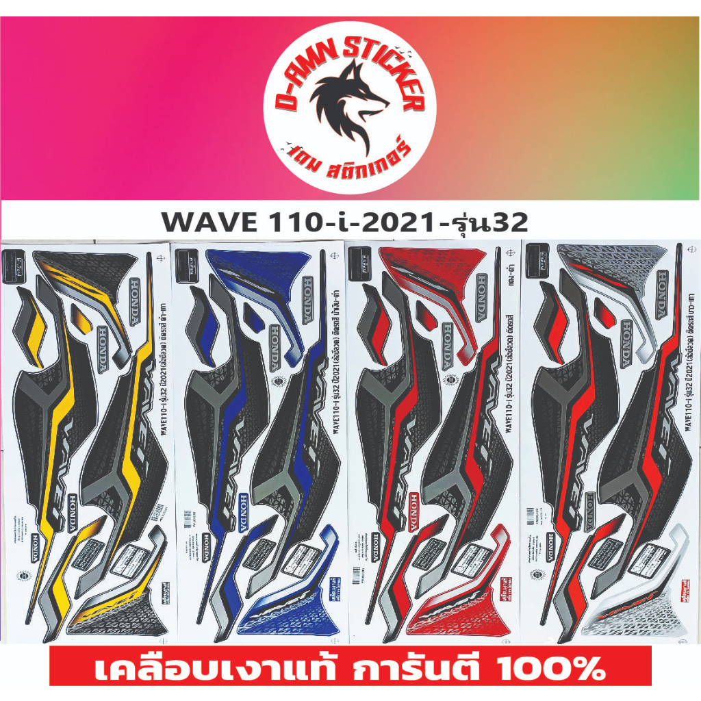 💥💥สติ๊กเกอร์📌 WAVE 110-I - 2021 รุ่น 32📌📌📌 | Shopee Thailand