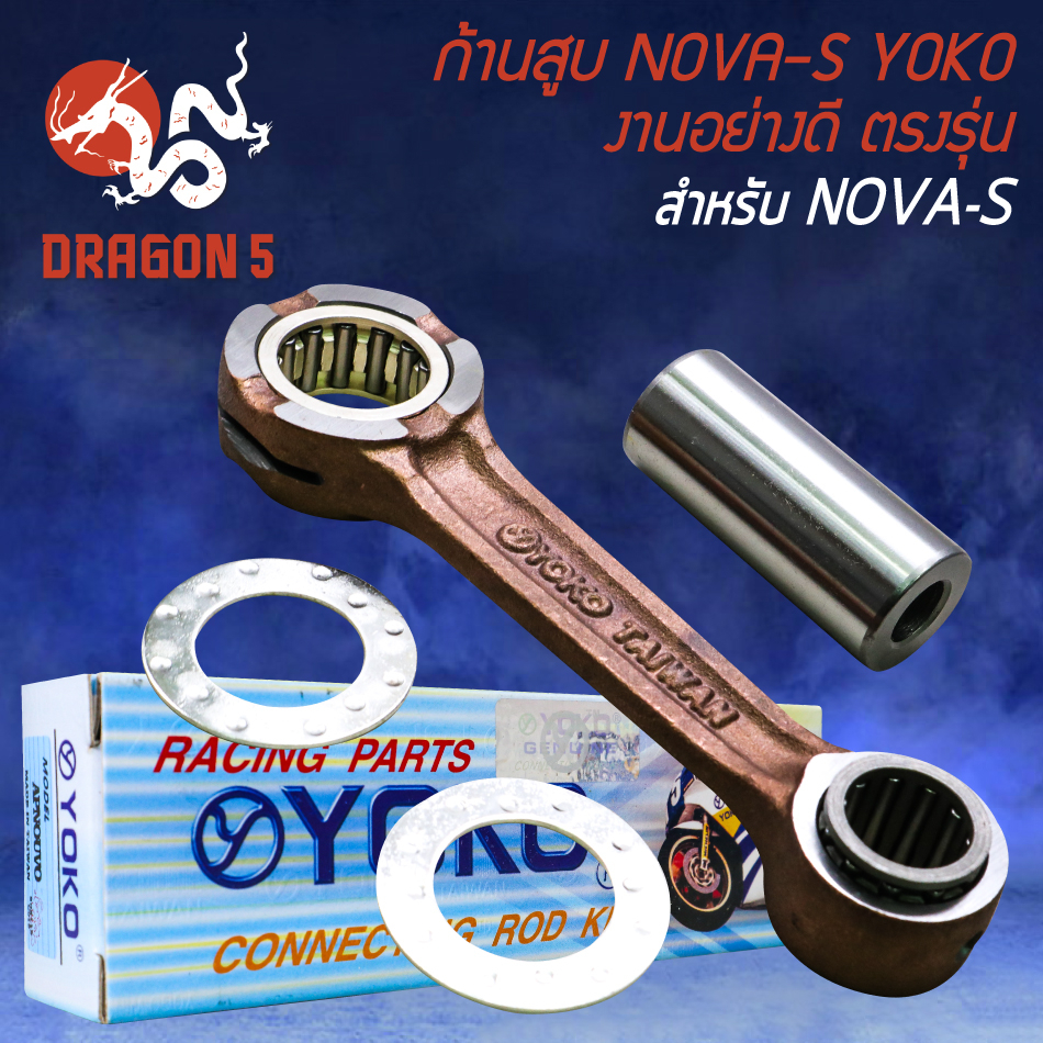 ก้านสูบ YOKO ก้านสูบ สำหรับ NOVA-S ก้านสูบ อย่างดี เกรด AAA งานตรงรุ่น ...