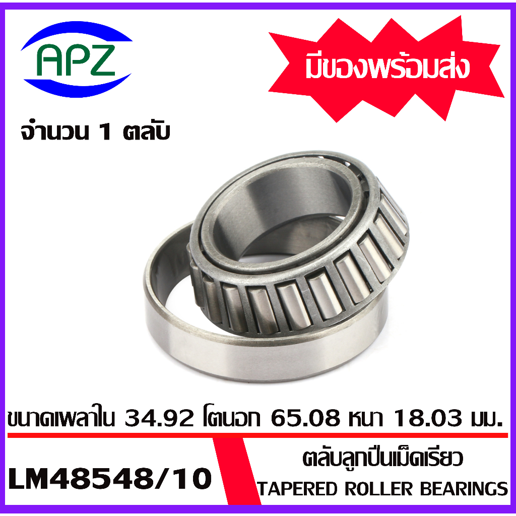 L44649/10 LM48548/10 LM67048/10 M12649/10 ตลับลูกปืนเม็ดเรียว ( Tapered ...