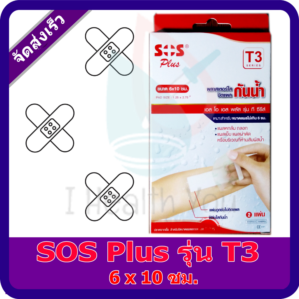พลาสเตอร์กันน้ำ SOS Plus รุ่น T3 จำนวน 1 กล่อง Waterproof Plaster ขนาด ...