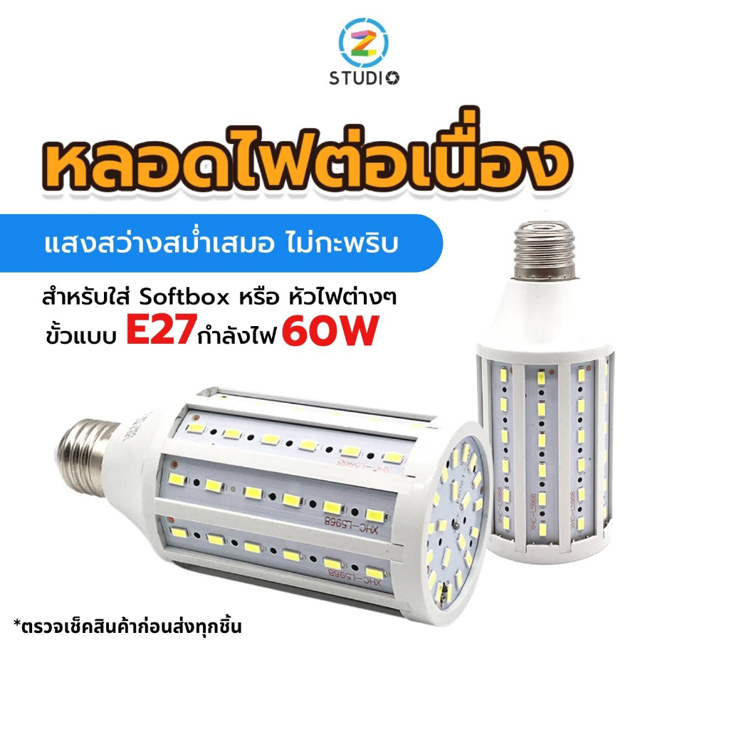หลอดไฟ ข้าวโพด LED E27 24W 60W 5500K Softbox Light หลอดไฟสำหรับใส่ซอฟบ็อก | Shopee Thailand