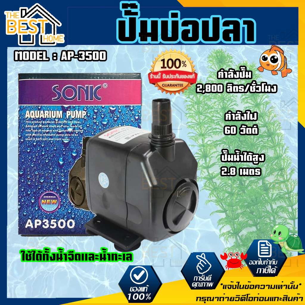 ปั๊มน้ำ SONIC AP-3500 ปั๊มน้ำพุ SONIC AP 3500 ปั๊มน้ำชนิดจุ่ม ปั้มน้ำ ...