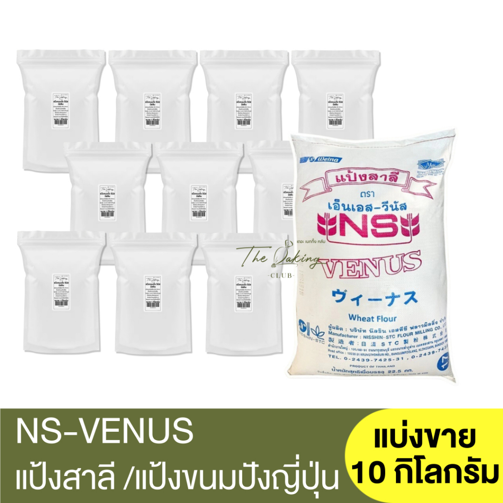 เอ็นเอส-วีนัส แป้งขนมปัง แบ่งขาย 10 กิโลกรัม หมดอายุ(05/07/2024) NS ...