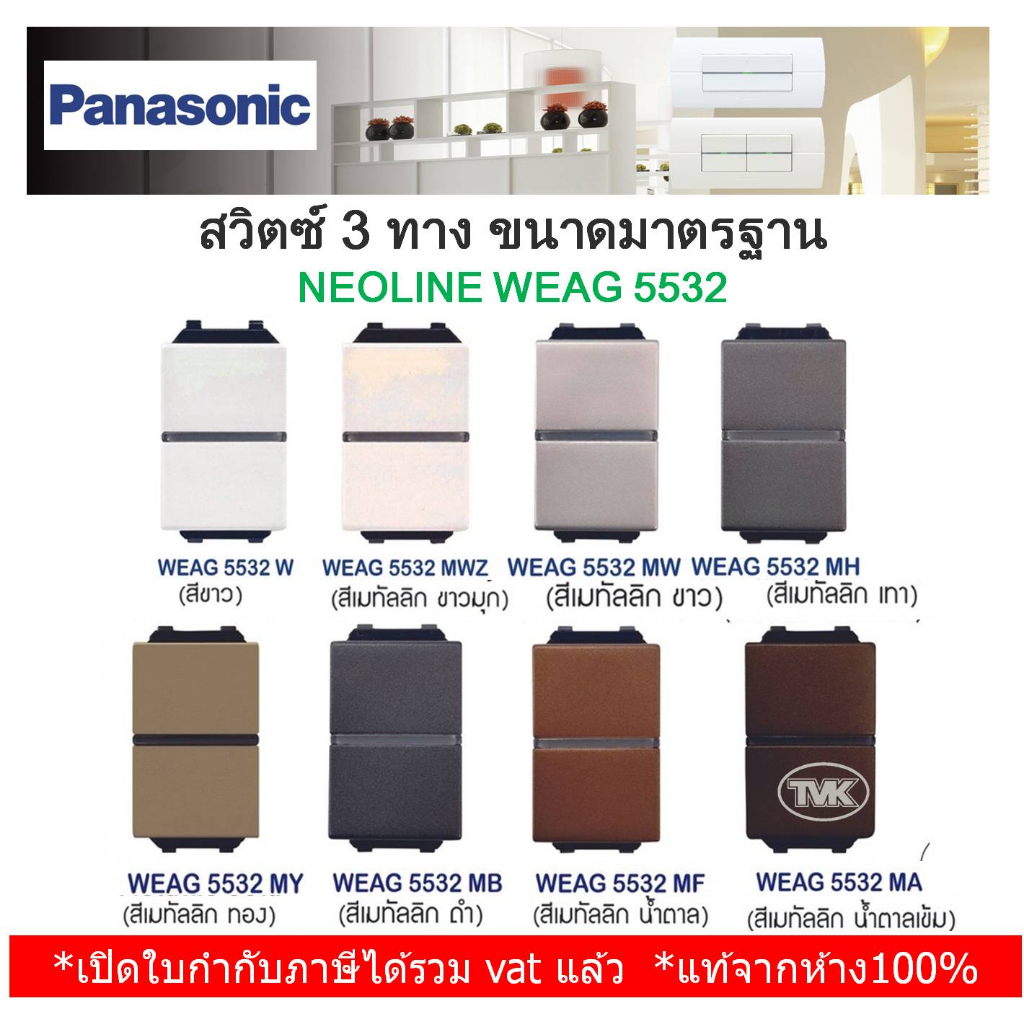 Panasonic สวิตช์ทูเวย์ 3 ทาง รุ่น WEAG 5532 Neoline นีโอไลน์ - ขนาด ...