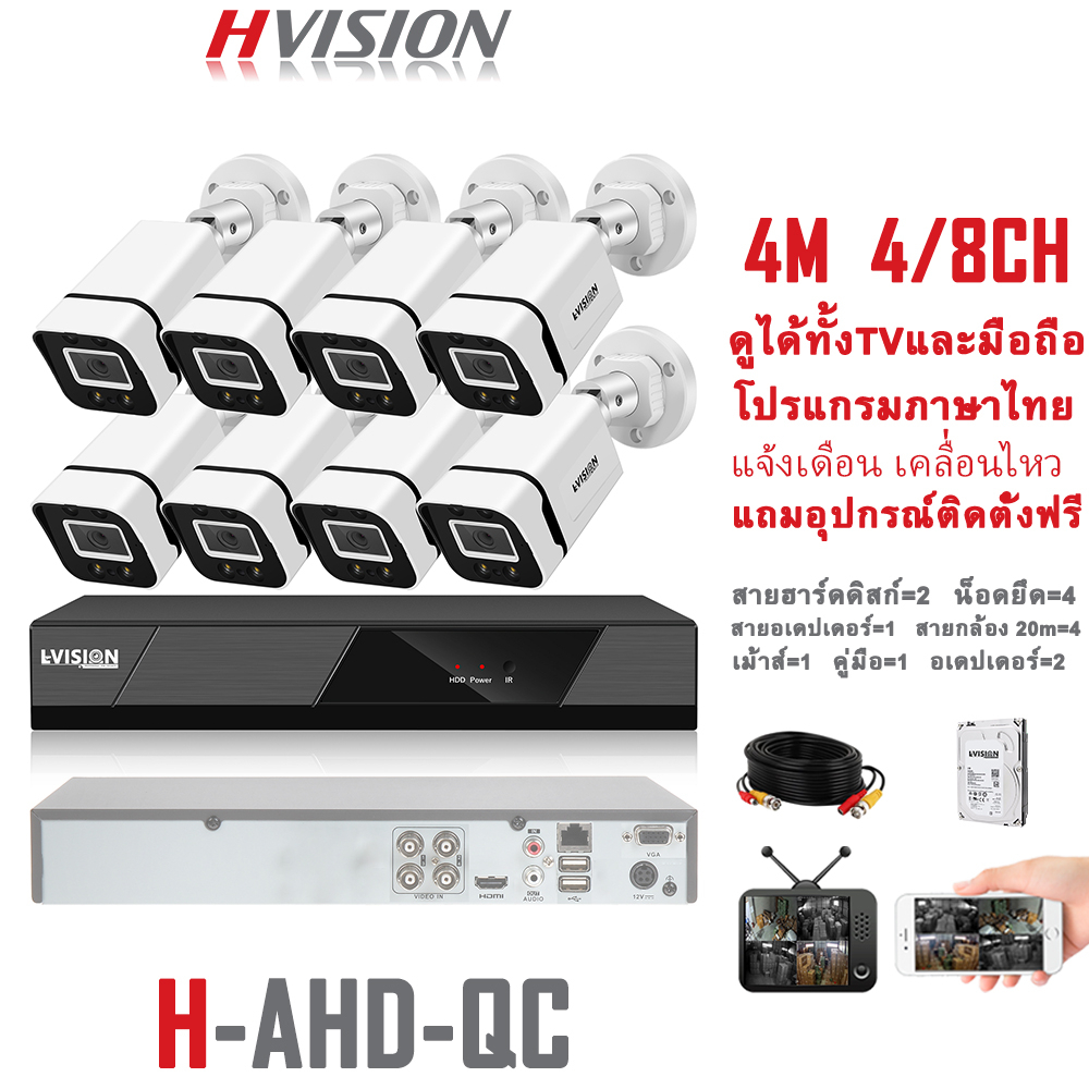 HVISION ชุดกล้องวงจรปิด 4MP 8CH รุ่น cctv camera kit ระบบ AHD กล้องวงจร ...