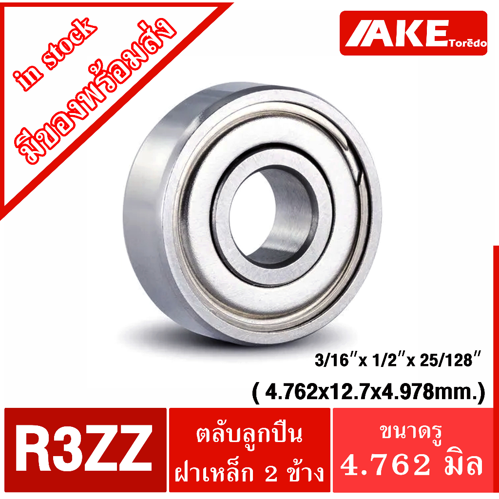 R2 ZZ R3 ZZ R4 ZZ R4A ZZ R6 ZZ R8 ZZ R10 ZZ ตลับลูกปืน นิ้ว ฝาเหล็ก 2 ...