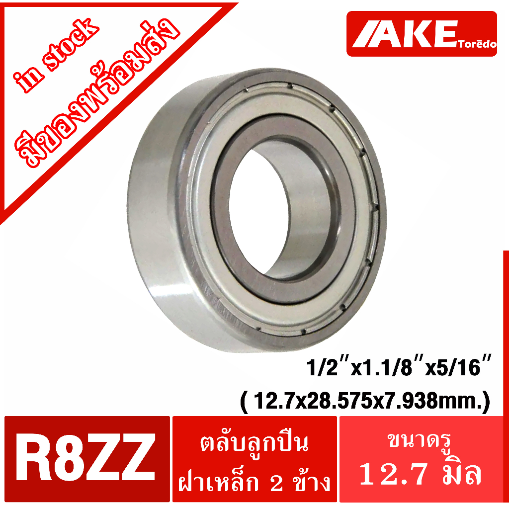 R2 ZZ R3 ZZ R4 ZZ R4A ZZ R6 ZZ R8 ZZ R10 ZZ ตลับลูกปืน นิ้ว ฝาเหล็ก 2 ...