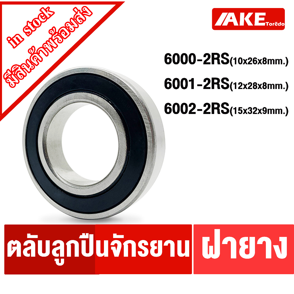 ลูกปืนล้อจักรยาน 6000-2RS 6001-2RS 6002-2RS ตลับลูกปืนจักรยาน ฝายาง2 ...