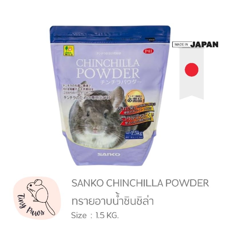 ทรายอาบน้ำชินชิล่า Sanko Chinchilla Powder | Shopee Thailand