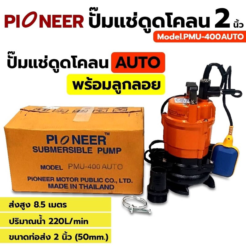 PIONEER ปั๊มแช่ดูดโคลน ปั๊มดูดโคลน พร้อมลูกลอย ปั๊มดูดโคลนออโต้ 2 นิ้ว ...
