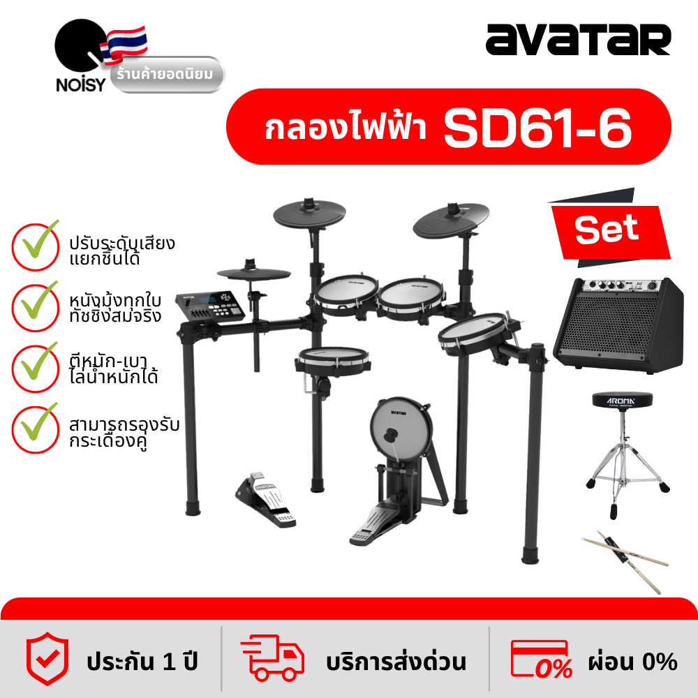 กลองไฟฟ้า กลองไฟฟ้าหนังมุ้งทุกใบ Avatar SD61-6 พร้อม ลำโพงแอมป์กลองไฟฟ้า DM-20, เก้าอี้ และไม้ ...