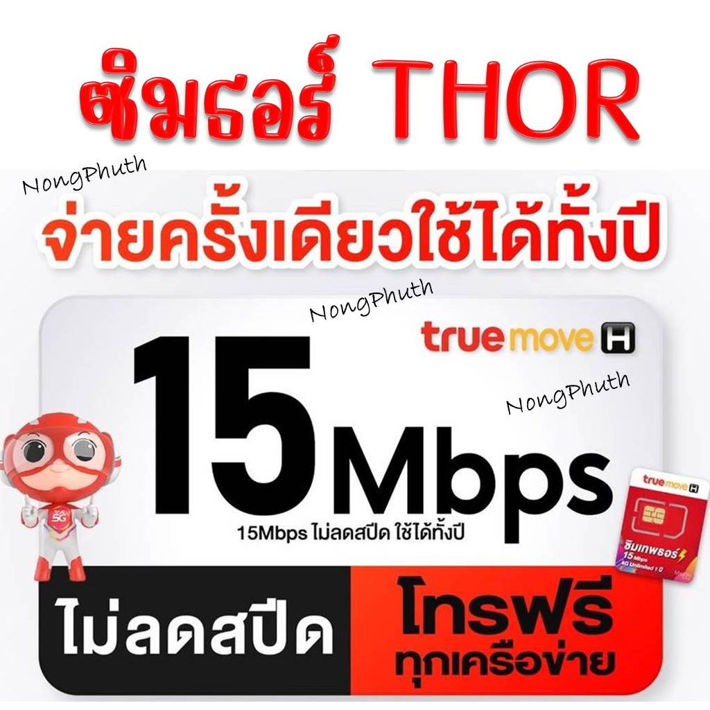 True ซิมเทพ ธอร์ เน็ต15 Mbps โทรฟรีทุกเครือข่าย เบอร์สวย เบอร์มงคล | Shopee Thailand