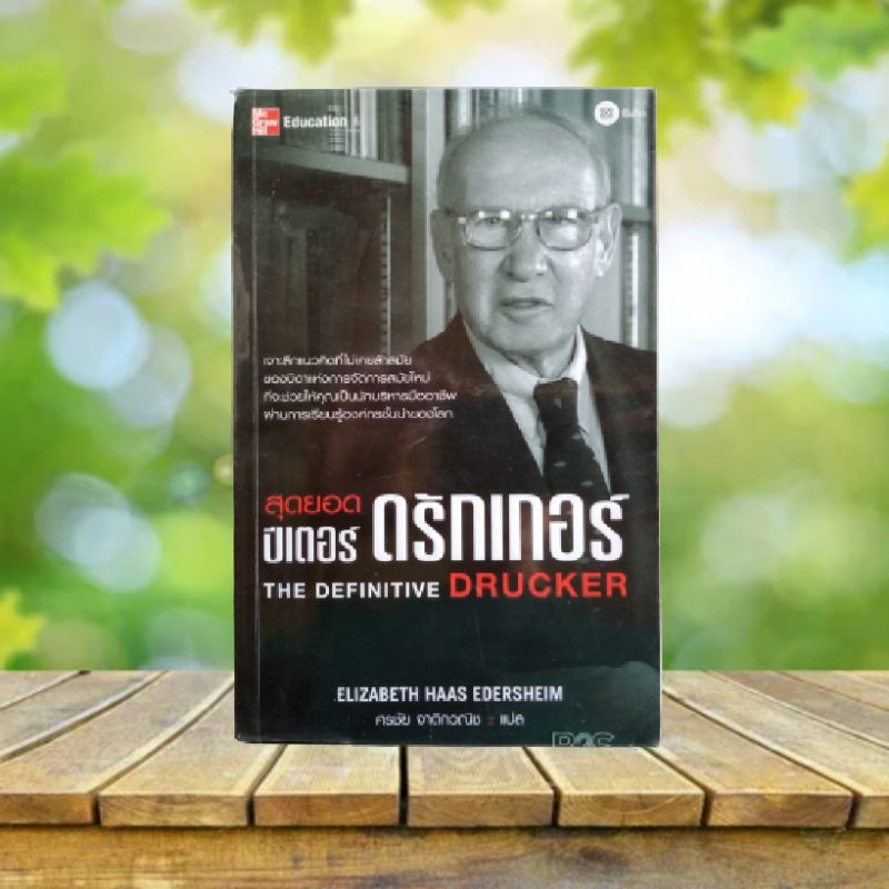 สุดยอด ปีเตอร์ ดรักเกอร์ : The Definitive Drucker | Shopee Thailand