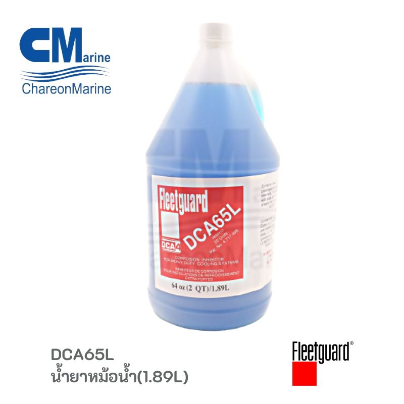 DCA65L น้ำยาหม้อน้ำ(1.89L) ยี่ห้อ Fleetguard | Shopee Thailand