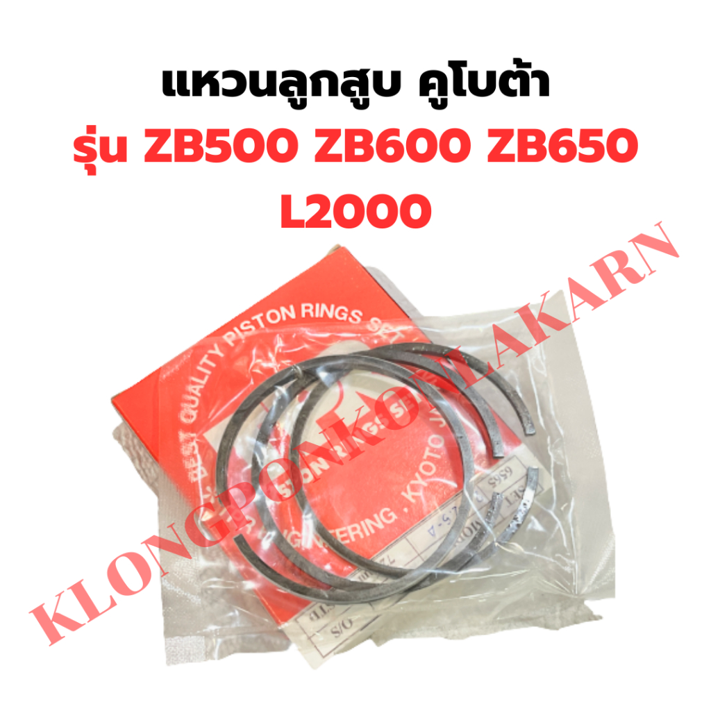แหวนลูกสูบ คูโบต้า KUBOTA ZB500 ZB600 ZB650 L2000 แหวนลูกสูบZB แหวน ...