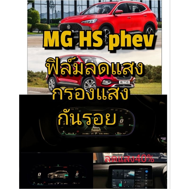 ฟิล์ม MGHS phev MG HSX ลดแสง ถนอมสายตา | Shopee Thailand