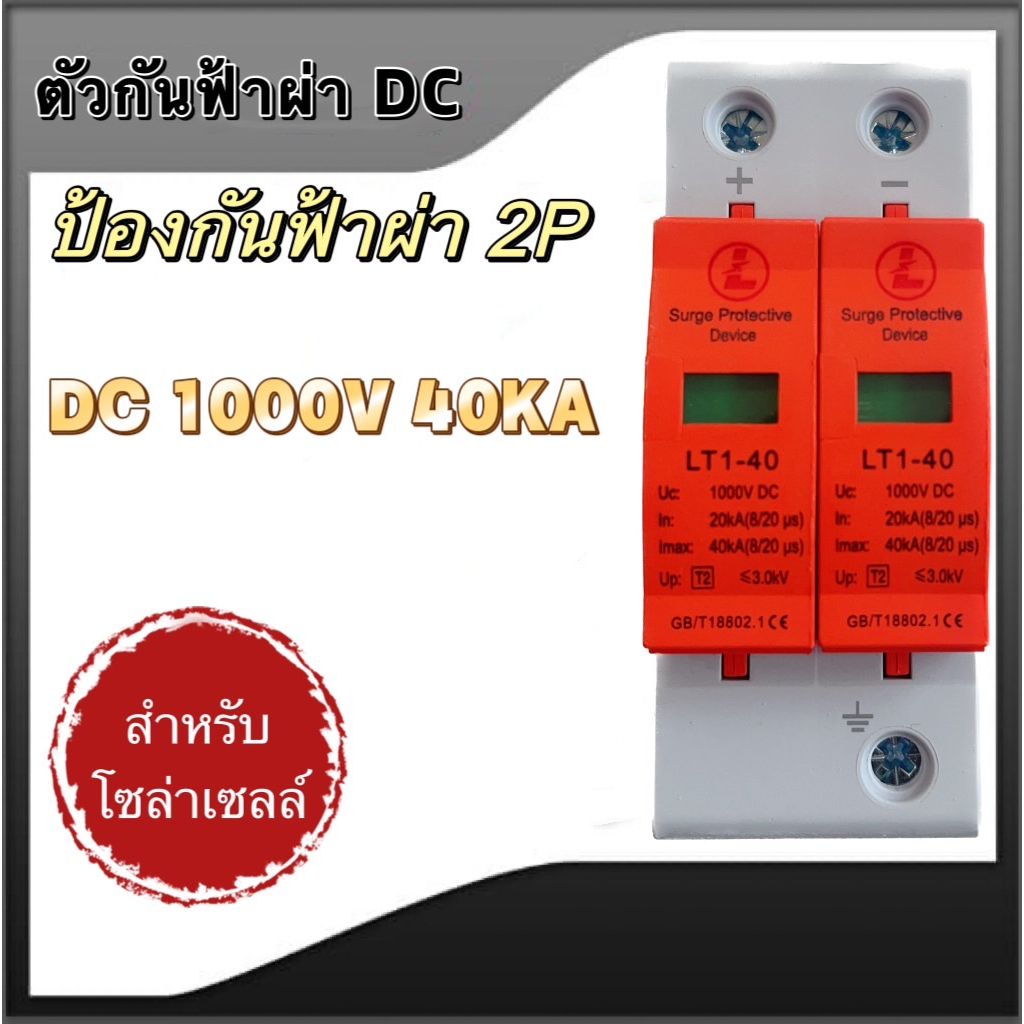 ตัวกันฟ้าผ่า ไฟกระชาก2P Dc 1000V สำหรับโซล่าเซลล์ | Shopee Thailand