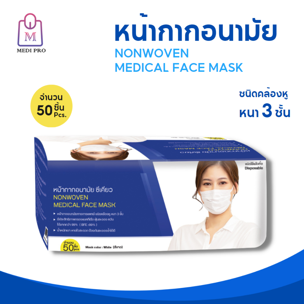 Medi Pro แมส หน้ากากอนามัยทางการแพทย์ 3 ชั้น สีขาว (จำนวน 1 กล่อง 50 ชิ้น) | Shopee Thailand