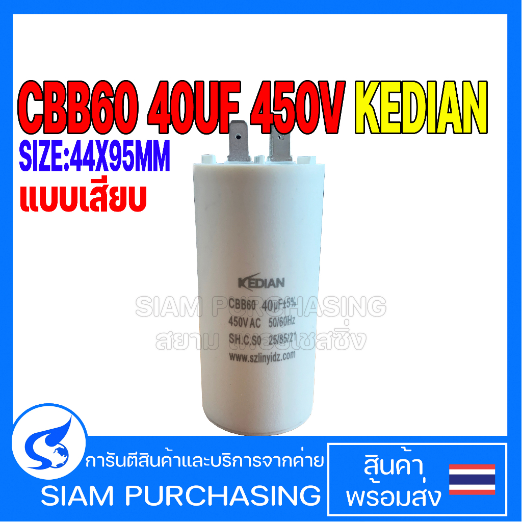 CAPACITOR คาปาซิเตอร์ CBB60 40UF 450V KEDIAN SIZE 44X95MM. แบบเสียบ ...