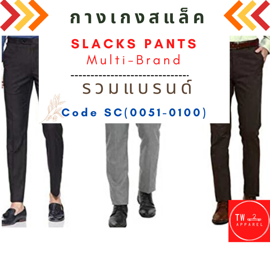 กางเกงขายาว กางเกงทำงาน Slack Pants รวมแบรนด์ Code SC ( 0051-0100 ...