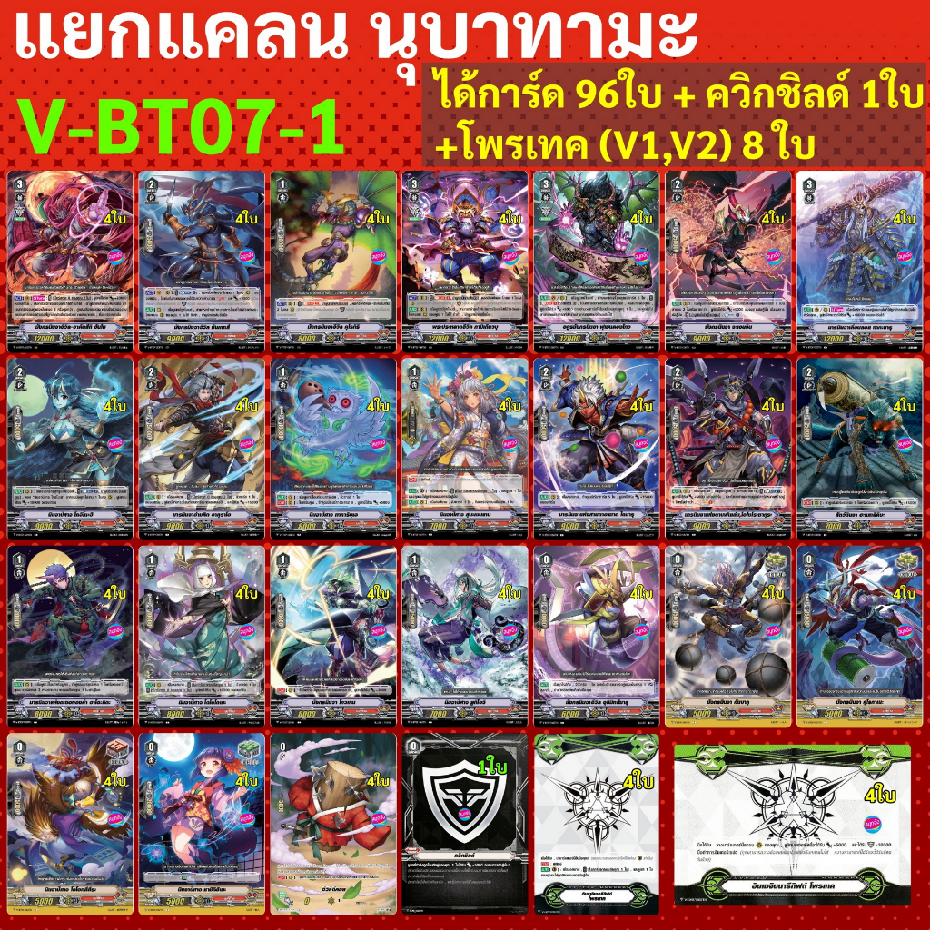 แยกแคลน นุบาทามะ จาก V-BT07-1 ได้การ์ด 96 ใบ + ควิกชิลด์ 1 ใบ + กิฟต์โพรเทค 8 ใบ (V1+V2 ...