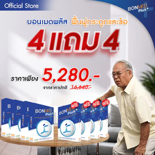 bonmed plus ราคาพิเศษ | ซื้อออนไลน์ที่ Shopee ส่งฟรี*ทั่วไทย!