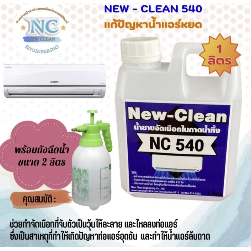 New-Clean NC 540 ( ขนาด1ลิตร แถมถังฉีด ) น้ำยาละลายเมือกในท่อน้ำทิ้ง ...