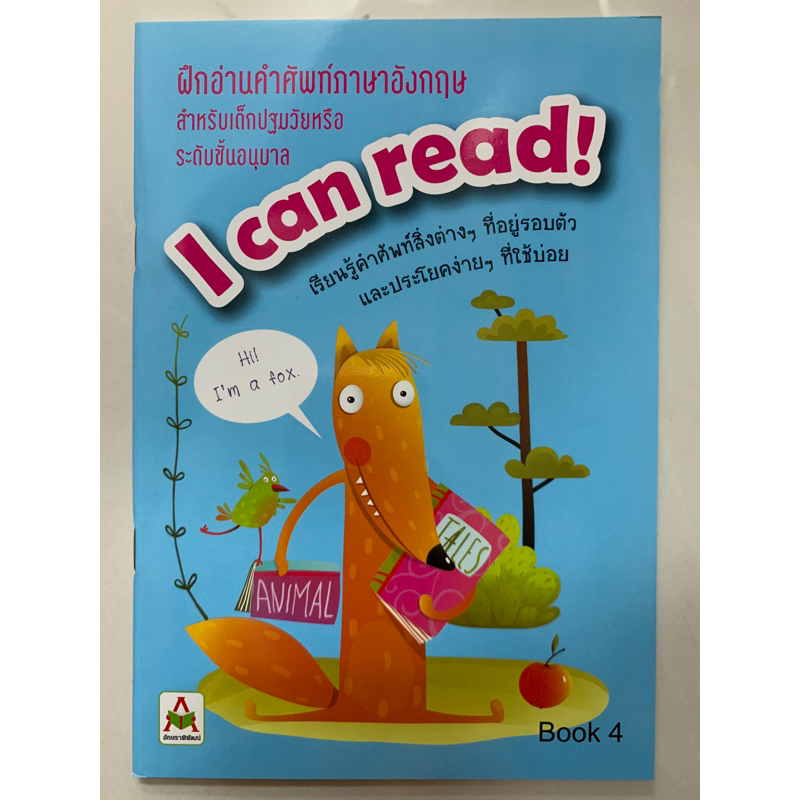 ฝึกอ่านคำศัพท์ภาษาอังกฤษ I can read เล่ม 4 อนุบาล (อักษรา) | Shopee ...