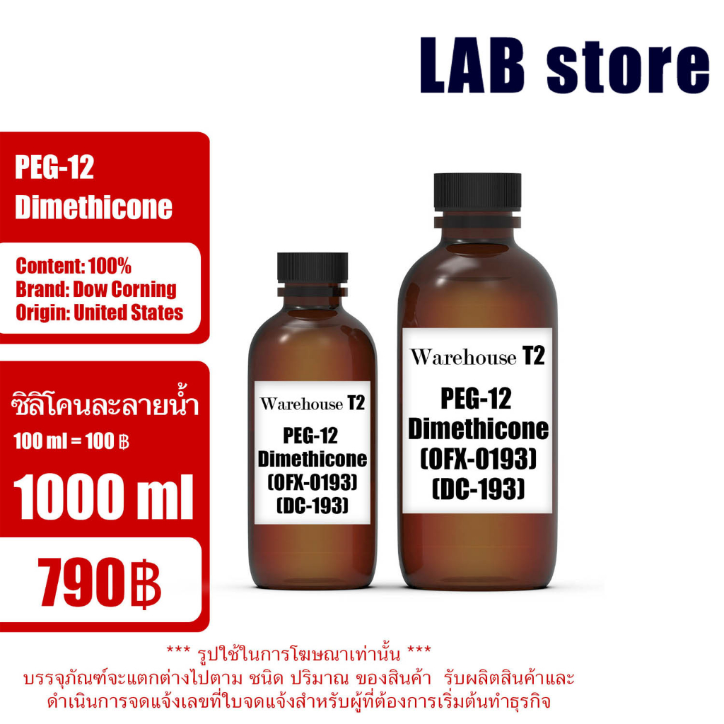 DC-193 / PEG-12 Dimethicone / OFX-0193 / ซิลิโคนละลายน้ำได้ DC193 ...