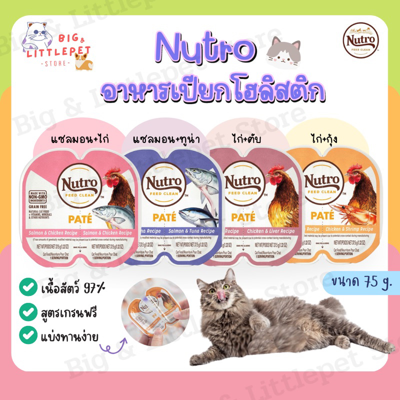 พร้อมส่ง ️ Nutro Perfect Portion อาหารเปียกแมวเกรดโฮลิสติก Grain Free โปรตีนสูง ขนาด 75g ...