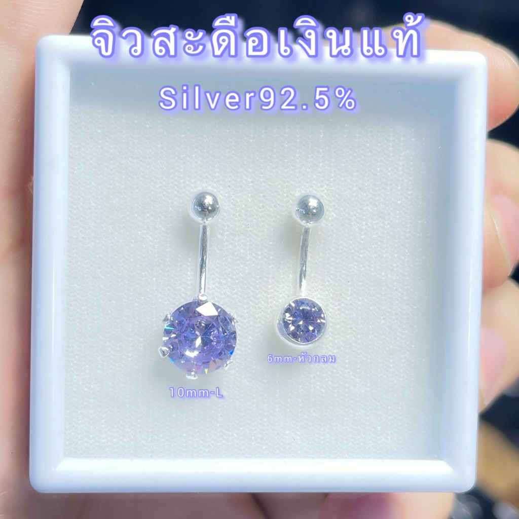 จิวสะดือเงินแท้ Silver92.5(เงินแท้ทั้งชิ้น) สำหรับคนแพ้ง่าย ผิวอ่อนไหว สินค้าถ่ายจากตัวจริง🇹🇭 ...