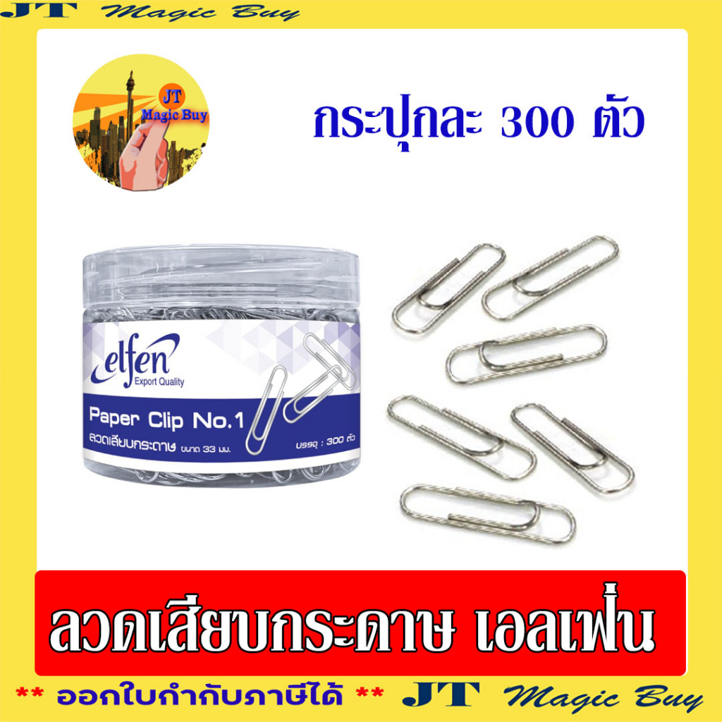 เอลเฟ่น ลวดเสียบกระดาษ เบอร์ 1 ชนิดกลม คลิบหนีบ ลวดเสียบ elfen Paper ...