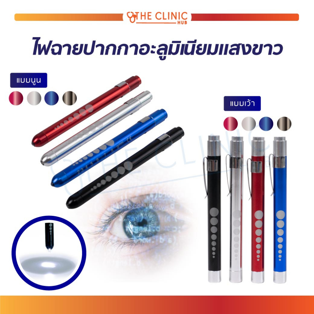 ไฟฉายปากกา อะลูมิเนียม แสงสีขาว ไฟฉายส่องตา ไฟฉายหมอ Medical First Aid ...