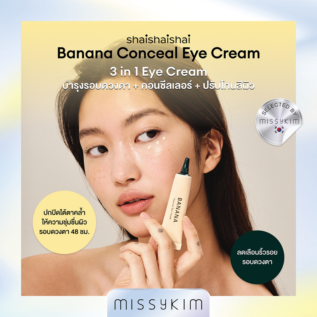 Shaishaishai Banana Conceal Eye Cream [3 in 1 Eye Cream บำรุงรอบดวงตา ...