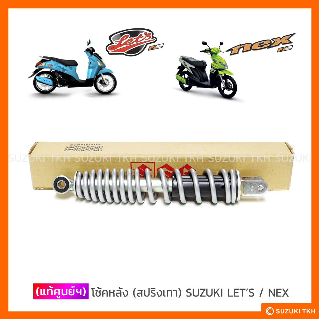 [แท้ศูนย์ฯ] โช้คหลัง (สปริงเทา) SUZUKI LET'S / NEX | Shopee Thailand