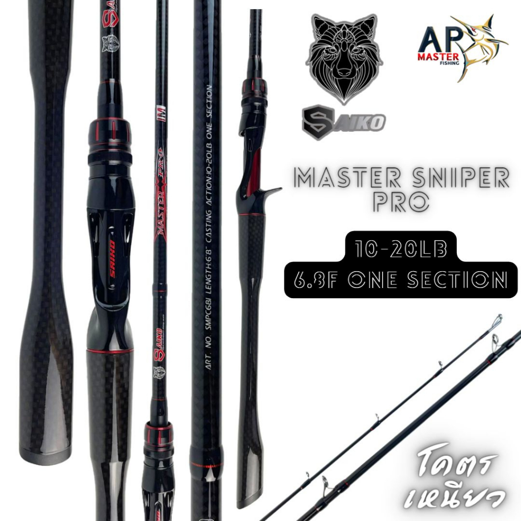 ใหม่ล่าสุด คัน SAIKO MASTER PRO 6.8ฟุต 1ท่อน เวท 10-20lb | Shopee Thailand