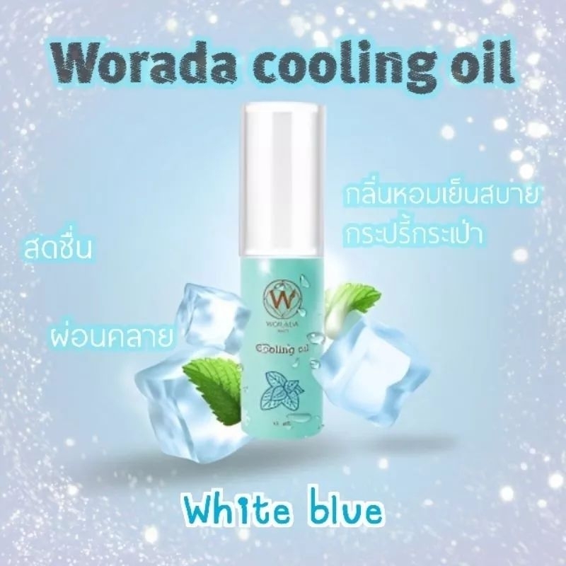 Worada Cooling Oil วรดา คูลลิ่งออยล์ น้ำมันมิ้นท์ กลิ่น White blue ...