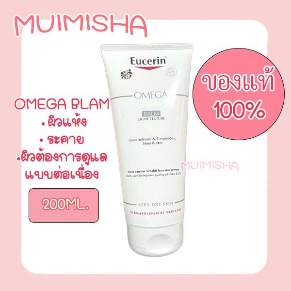(หลอดใหญ่) Eucerin OMEGA BALM LIGHT TEXTURE 200 ML (ยูเซอริน บาล์มบำรุง ...