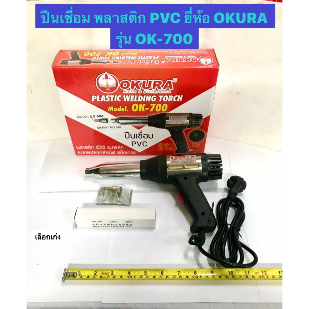 OKURA ปืนเชื่อมพลาสติก ปืนเชื่อมพีวีซี 700วัตต์ รุ่น OK-700 มาพร้อมไส้ความร้อน ฮีทเตอร์ Plastic ...