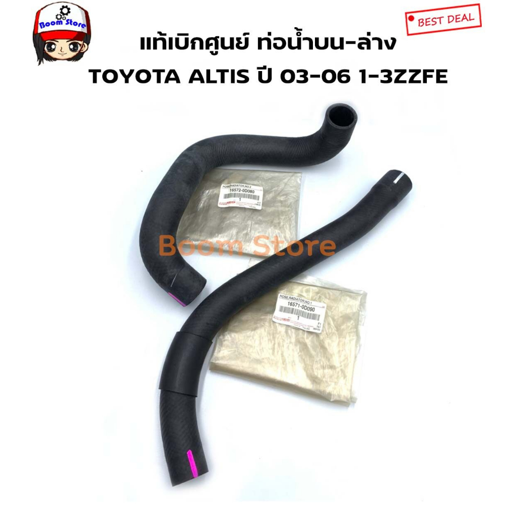 Toyota แท้เบิกศูนย์ ท่อยางหม้อน้ำ TOYOTA ALTIS ปี 03-06 รหัสเครื่อง 1-3 ...